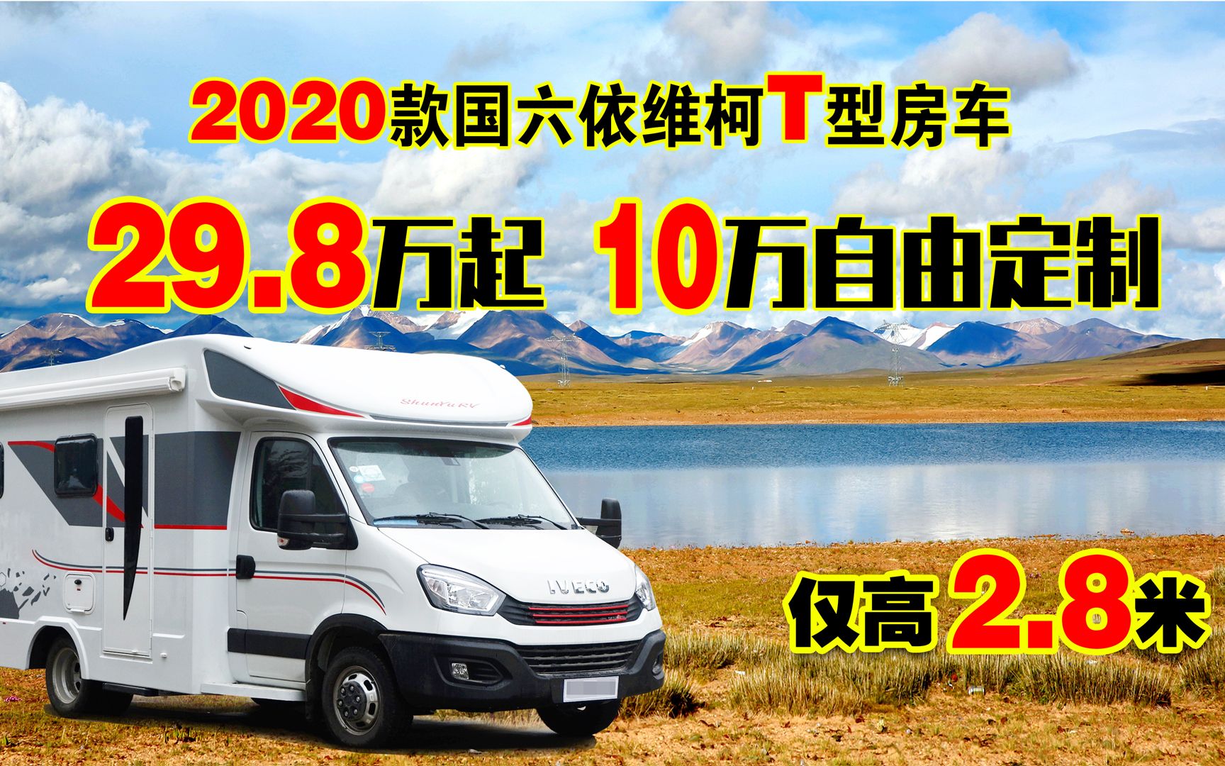 依维柯国六T型房车!起底29.8万自由定制,你的定制方案是什么?