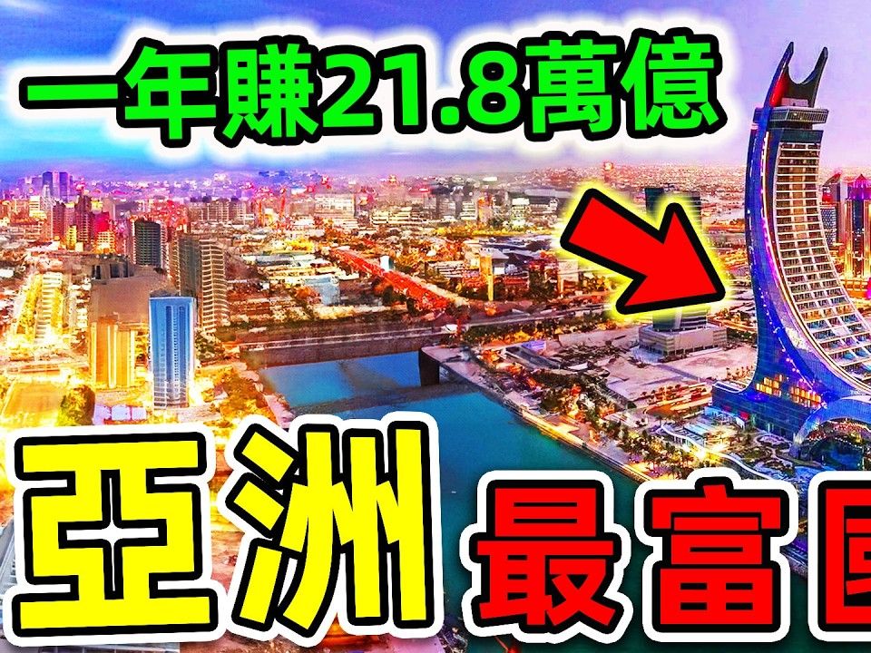 亚洲最有钱的10个国家