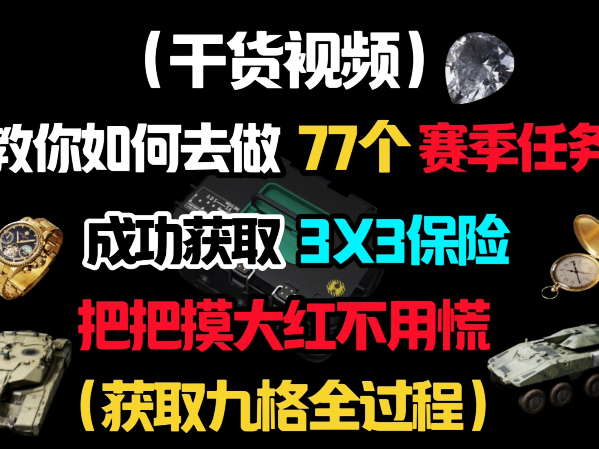 (干货视频)(全网最新)3×3保险任务全过程,教会你如何去做赛季任务,你...