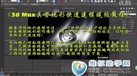 3dMax真实地形快速建模视频教程