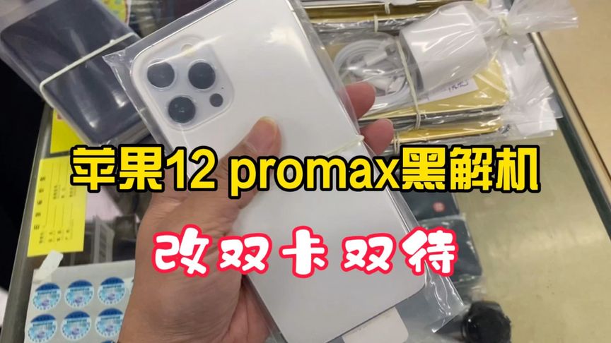 苹果12 promax改双卡就是换个内置卡槽就行了