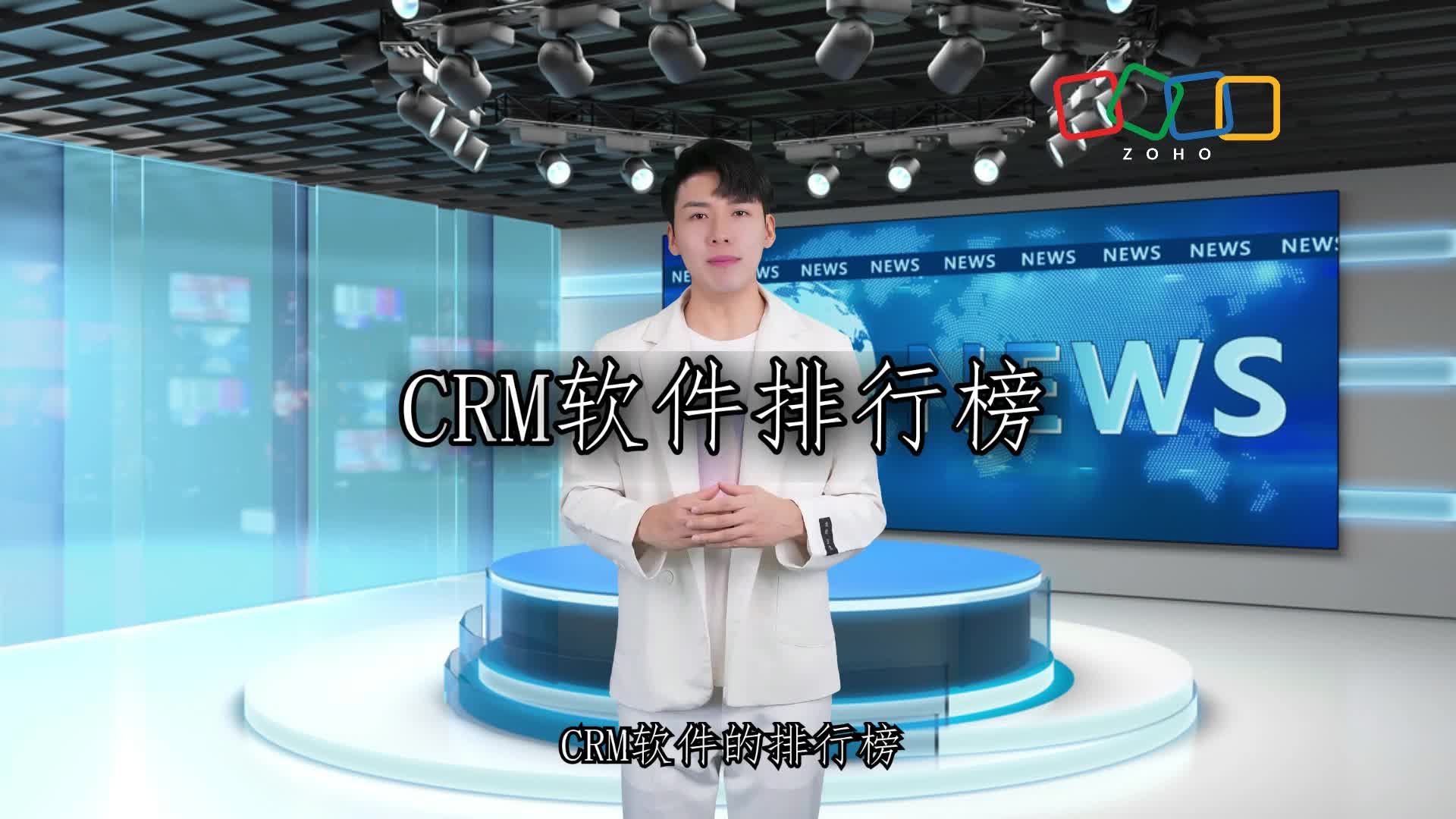 CRM软件排行榜
