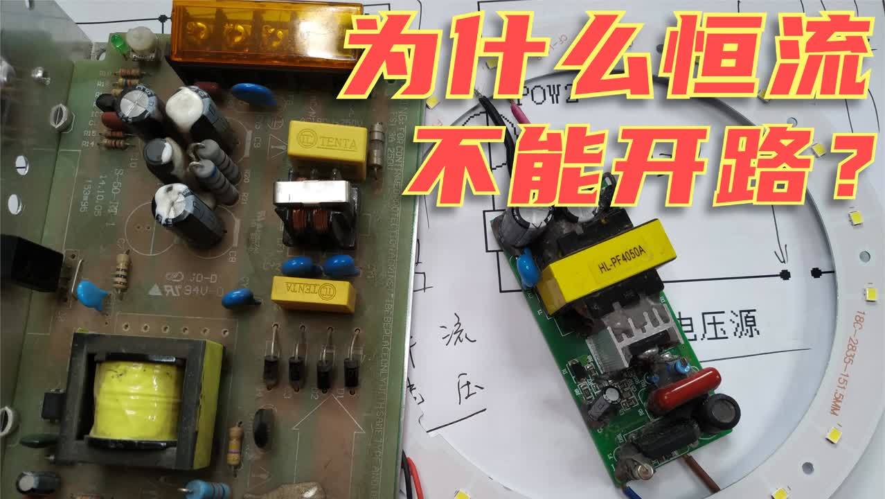 恒流电源不能开路、恒压不能短路,知道是什么.