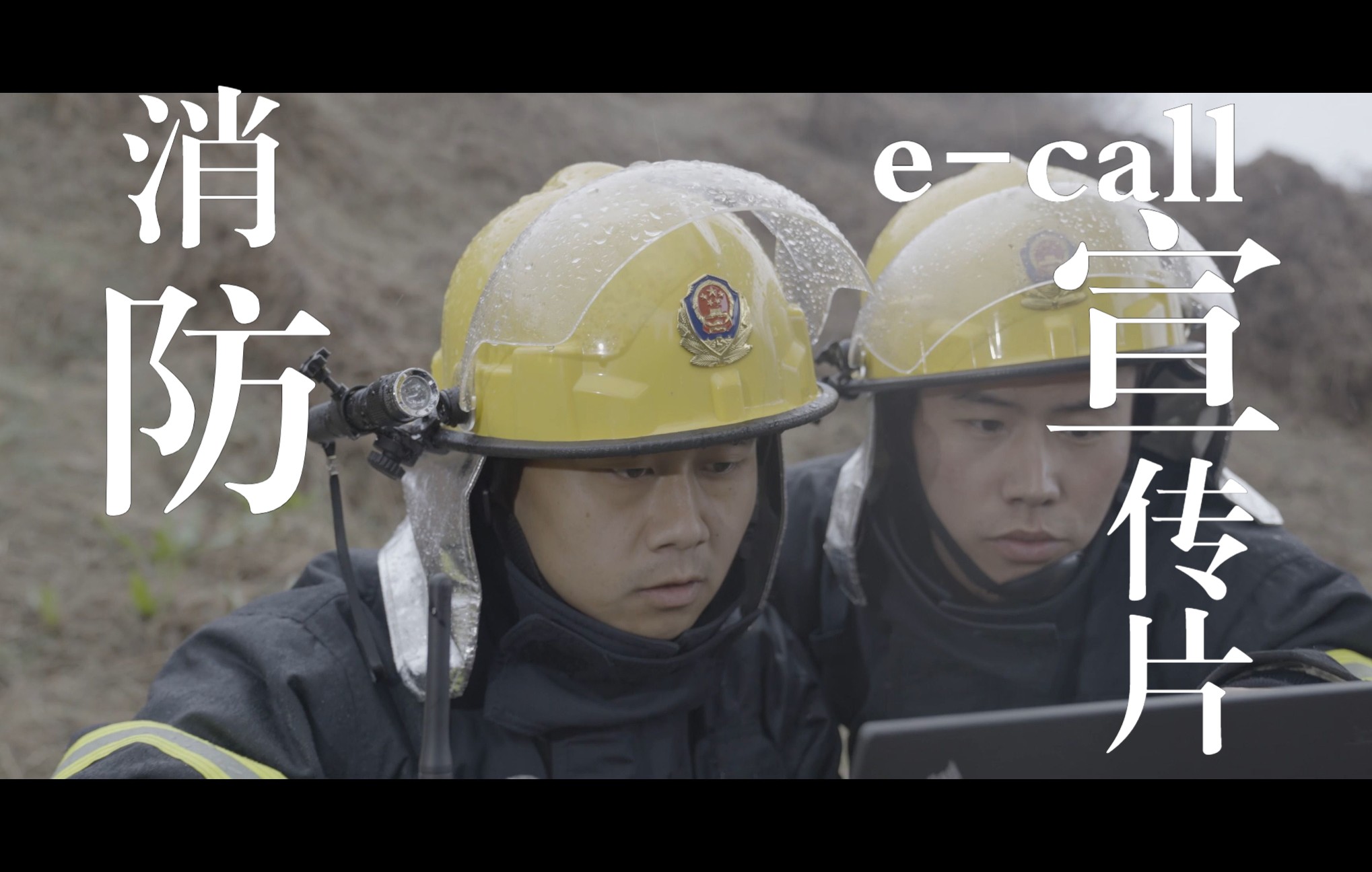 燃爆!e-call黄陵消防大队宣传片