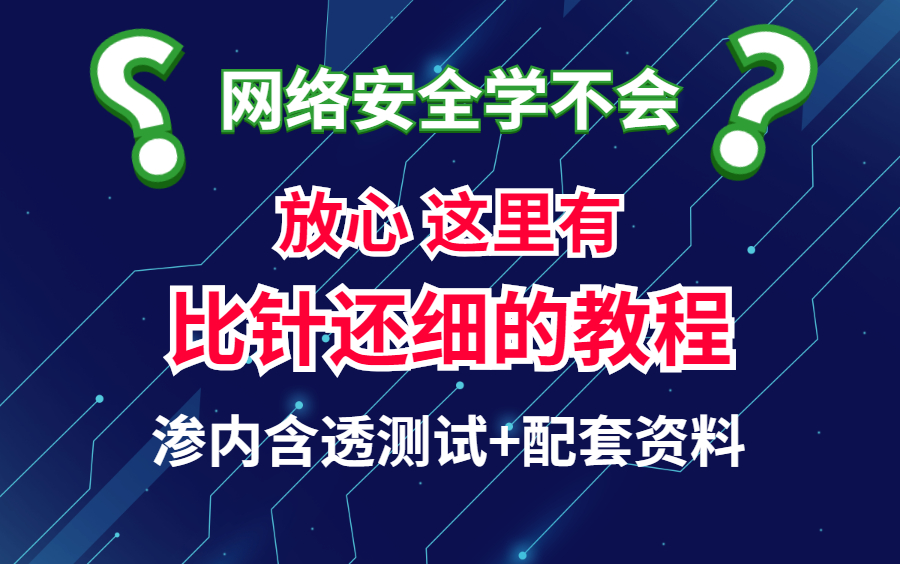 ...(kali工具/渗透实战/实战演练/网络安全/Web安全/安全开发/安全运营)