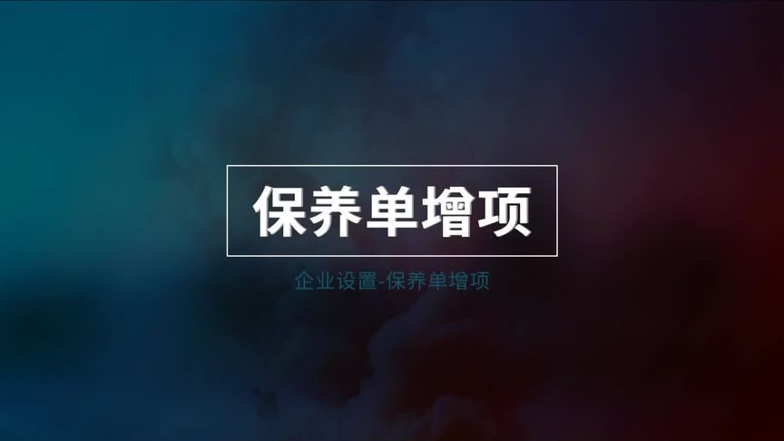 电梯管家-PC端后台-保养单增项#软件 #电梯维保 #办公软件