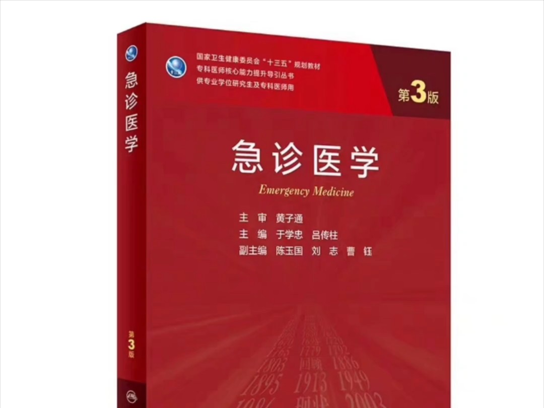 【PDF版】急诊医学第3版pdf电子书下载