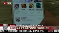 关注互联网用户信息安全保护:我国个人信息保护形势任重道远 北京...
