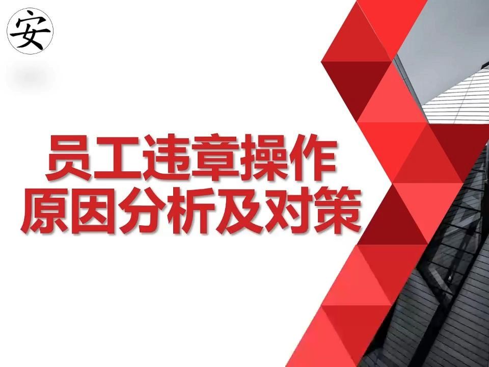员工违章操作原因分析及对策
