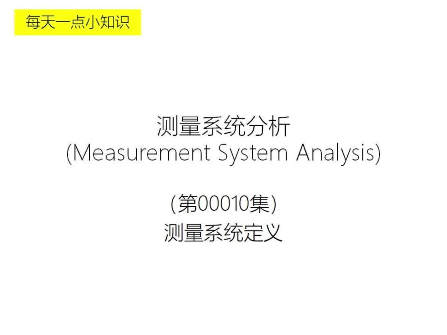 0010 每天一点小知识,测量系统分析第十集:测量系统定义