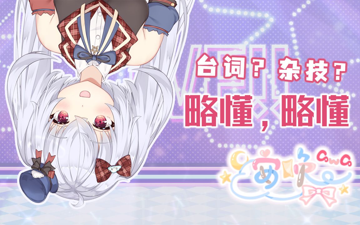 怎么会有虚拟主播在台词回表演杂技的呀?!【安晚aWa】