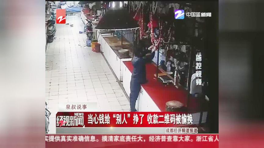 当心钱给“别人”挣了,收款二维码被偷换