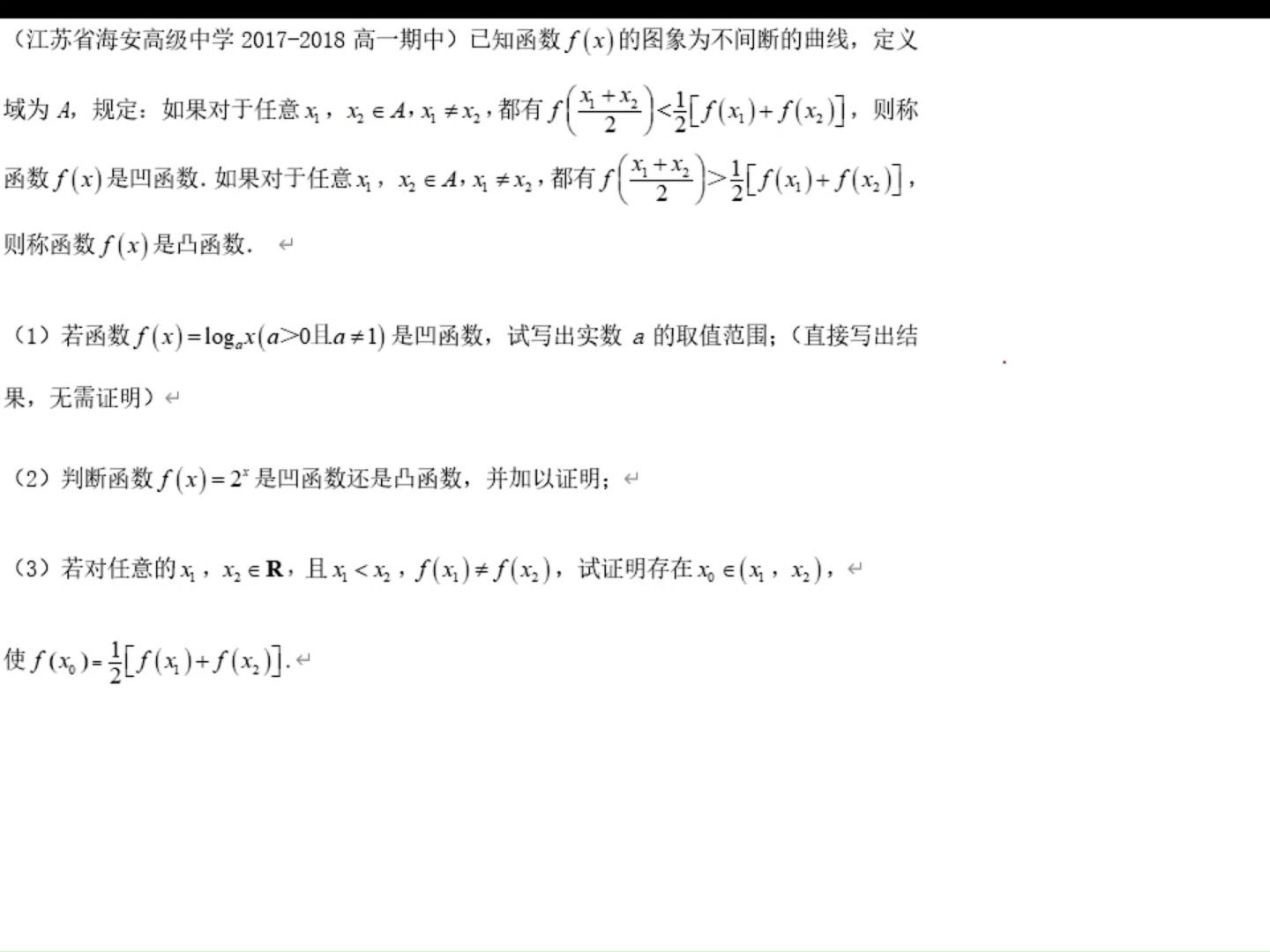 抽象函数专题精讲44.江苏省海安高级中学2017-2018高一期中.凹凸性....