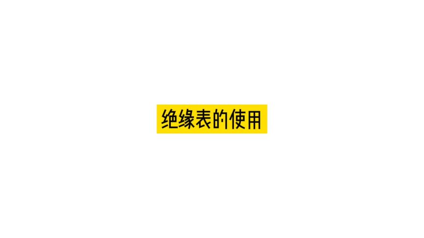 绝缘表的使用,新加入的服务站学习一下。