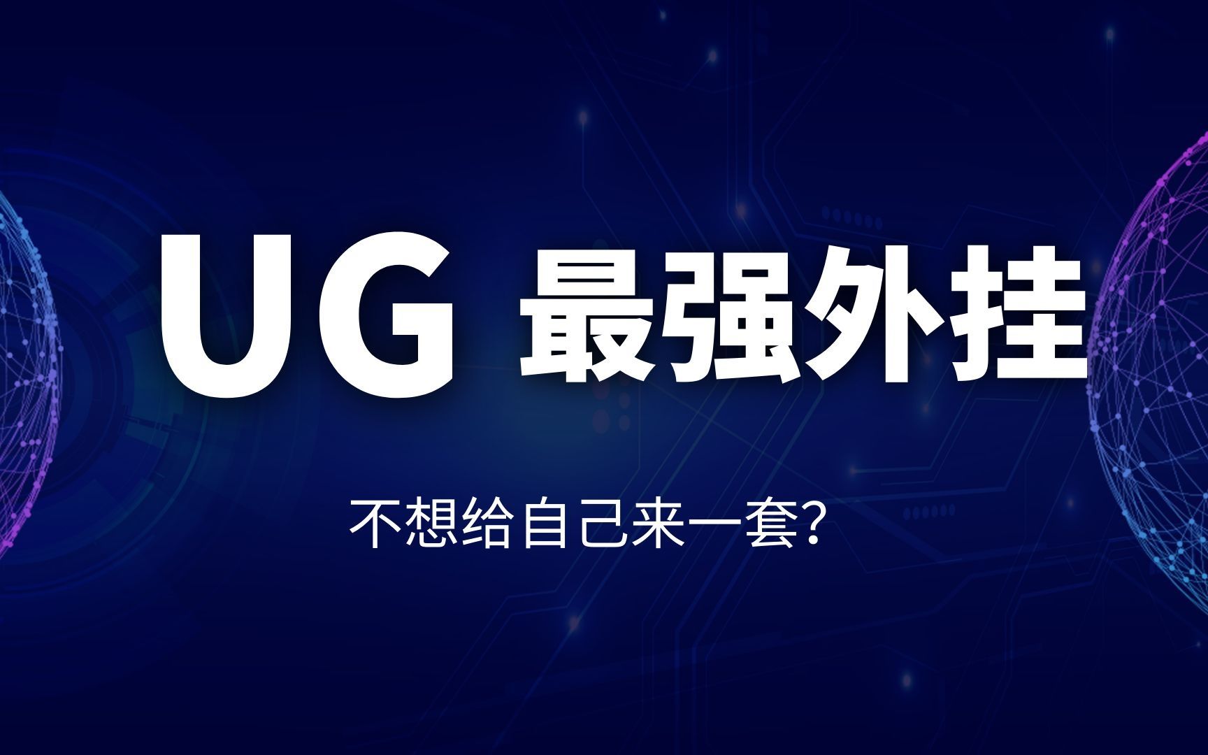 UG最强插件 有了它效率提升百倍 不想给自己来一套?