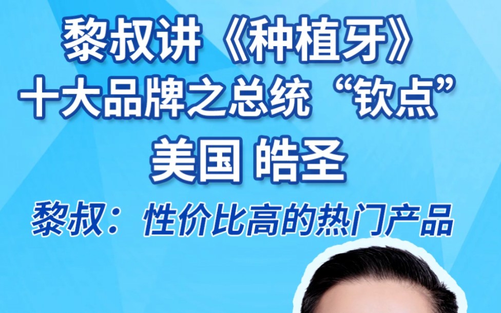 黎叔讲《种植牙》!全球十大品牌之总统“钦点”!美国 皓圣 #种植牙...
