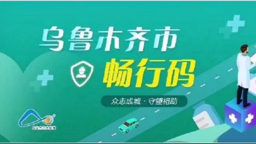 乌鲁木齐复工有望,畅行码应用及注册遇到的问题,大家一定要重视