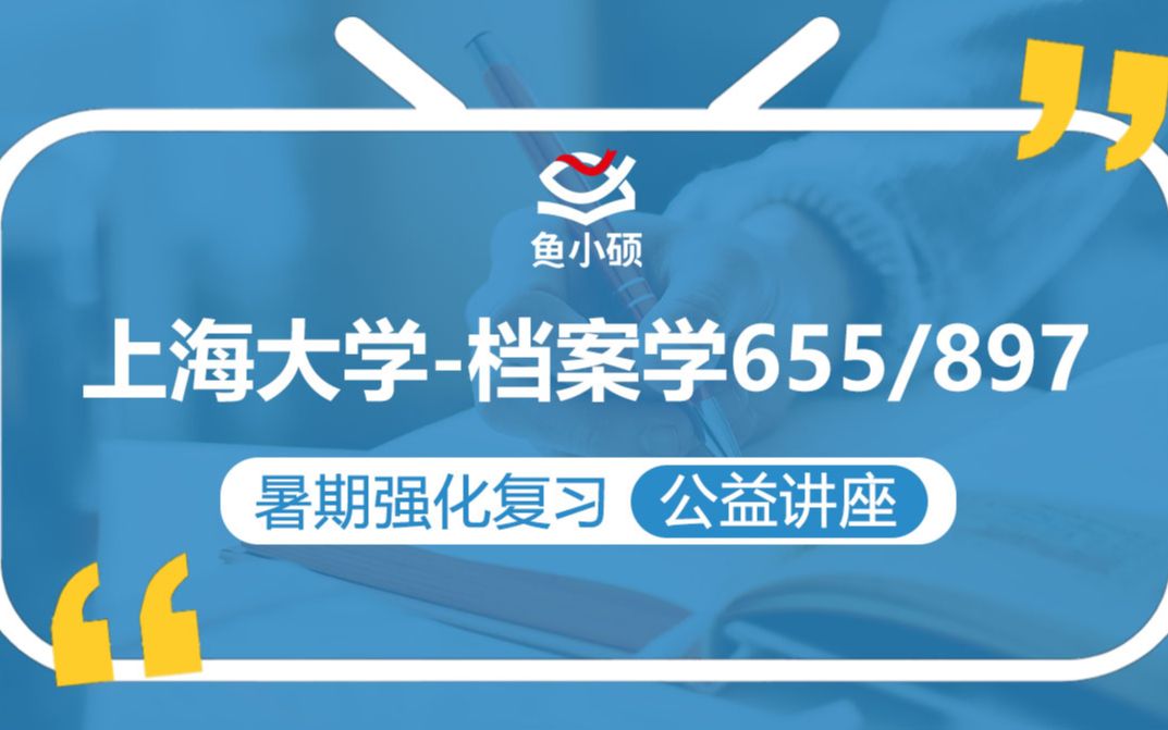 上海大学档案学考研/655档案学概论/897档案管理学/阿库学长/暑期...