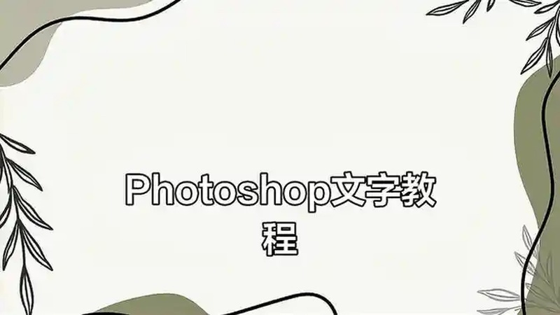 从零开始学Photoshop,解决文字排版常见问题