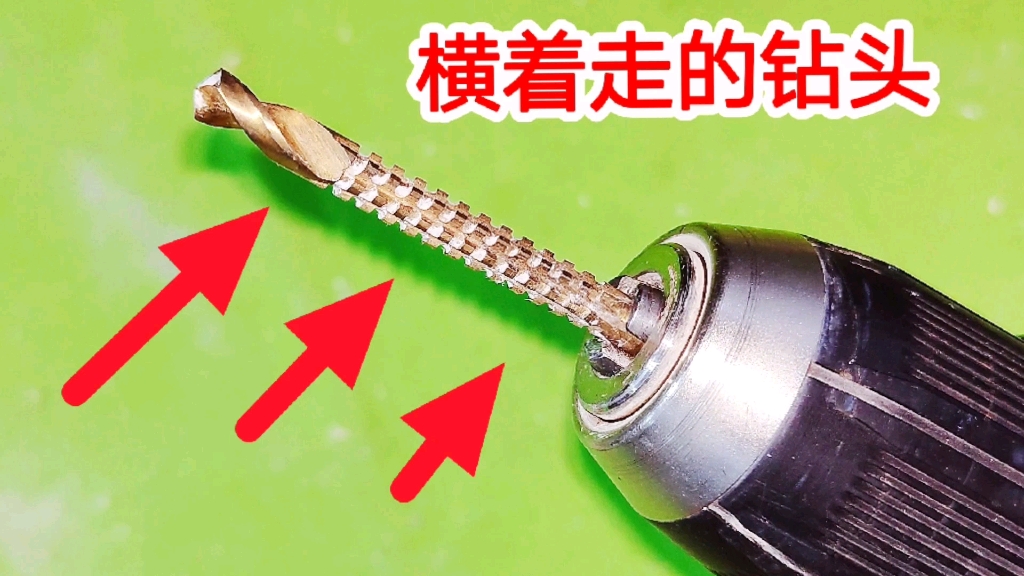 头一回见可以横着走的钻头,就算是弯曲90度钻孔,钻头也不会断裂