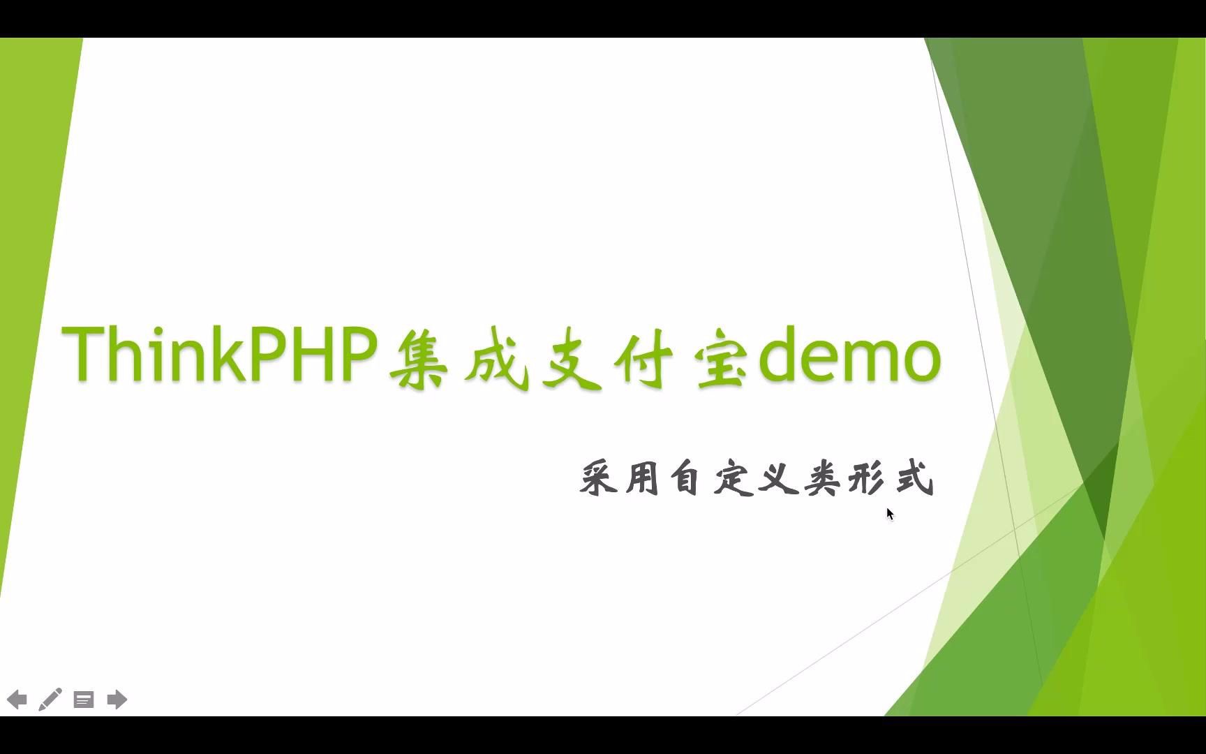 七、ThinkPHP集成支付宝电脑网站支付回调验签功能说明
