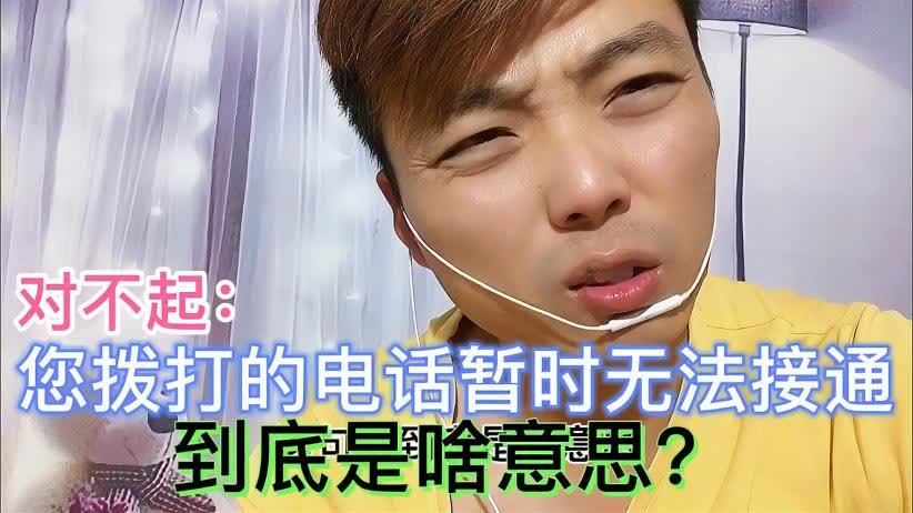 您拨打的电话无法接通、可能是这几个意思