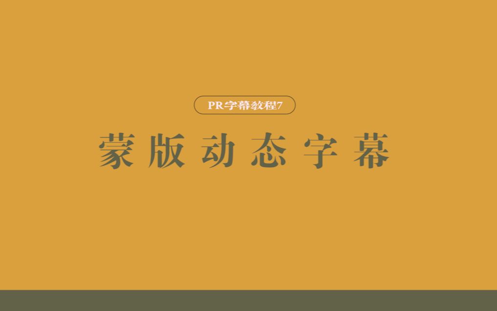【PR字幕教程7】运用蒙版制作字幕效果