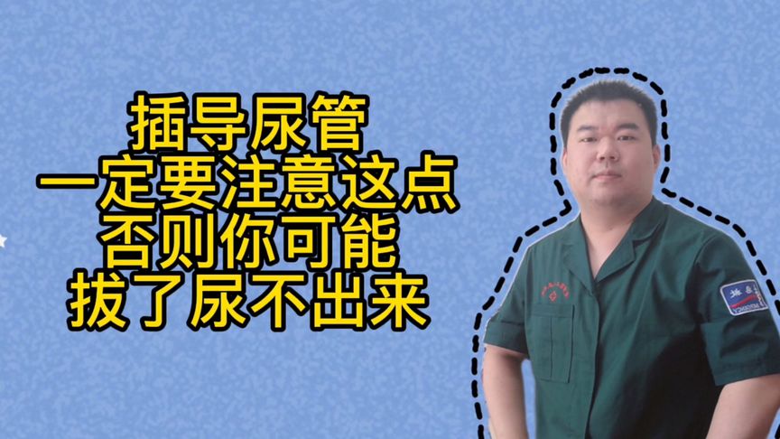插导尿管后这点一定要注意,否则你可能拔了尿不出来
