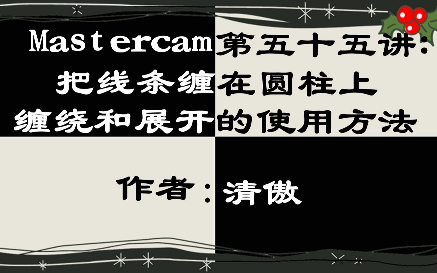 Mastercam第五十五讲:缠绕和展开的使用方法