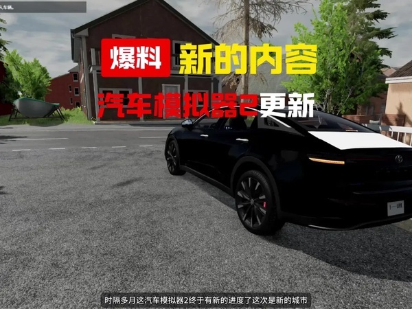 汽车模拟器2更新爆料来啦