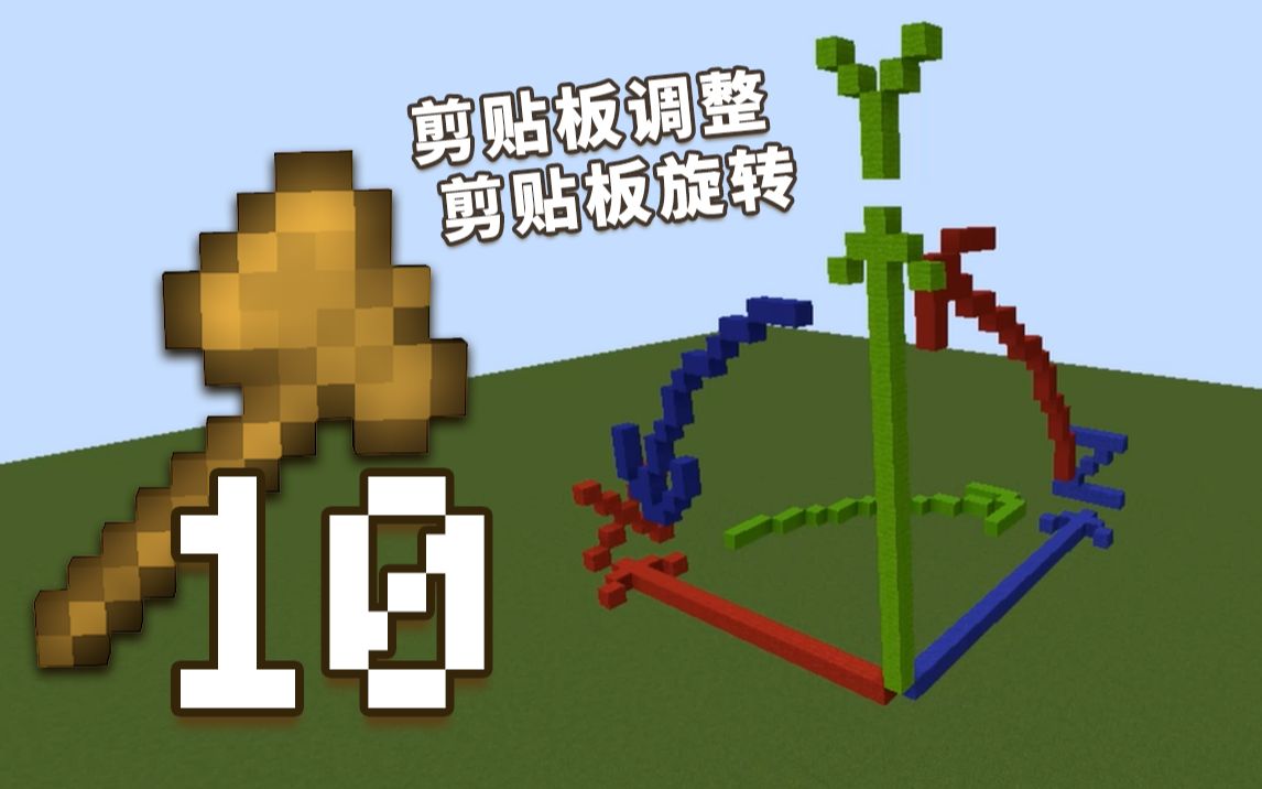 【创世神的64把木斧】#10 - 天 旋 地 转 [剪贴板调整操作介绍 & 剪贴...