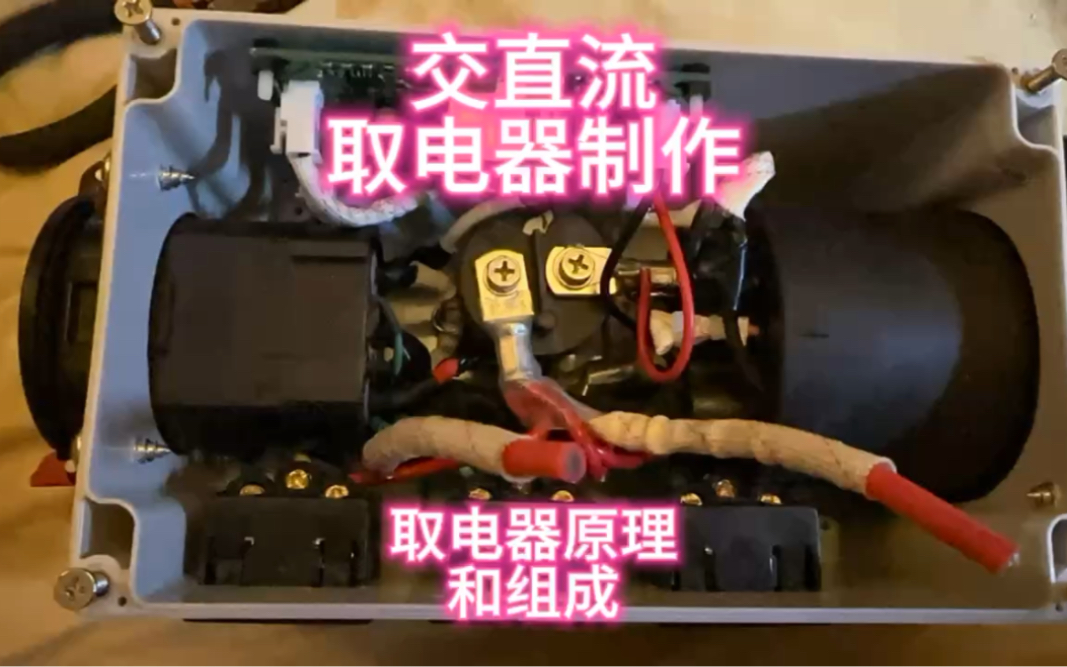 交直流取电器制作之取电原理和组成