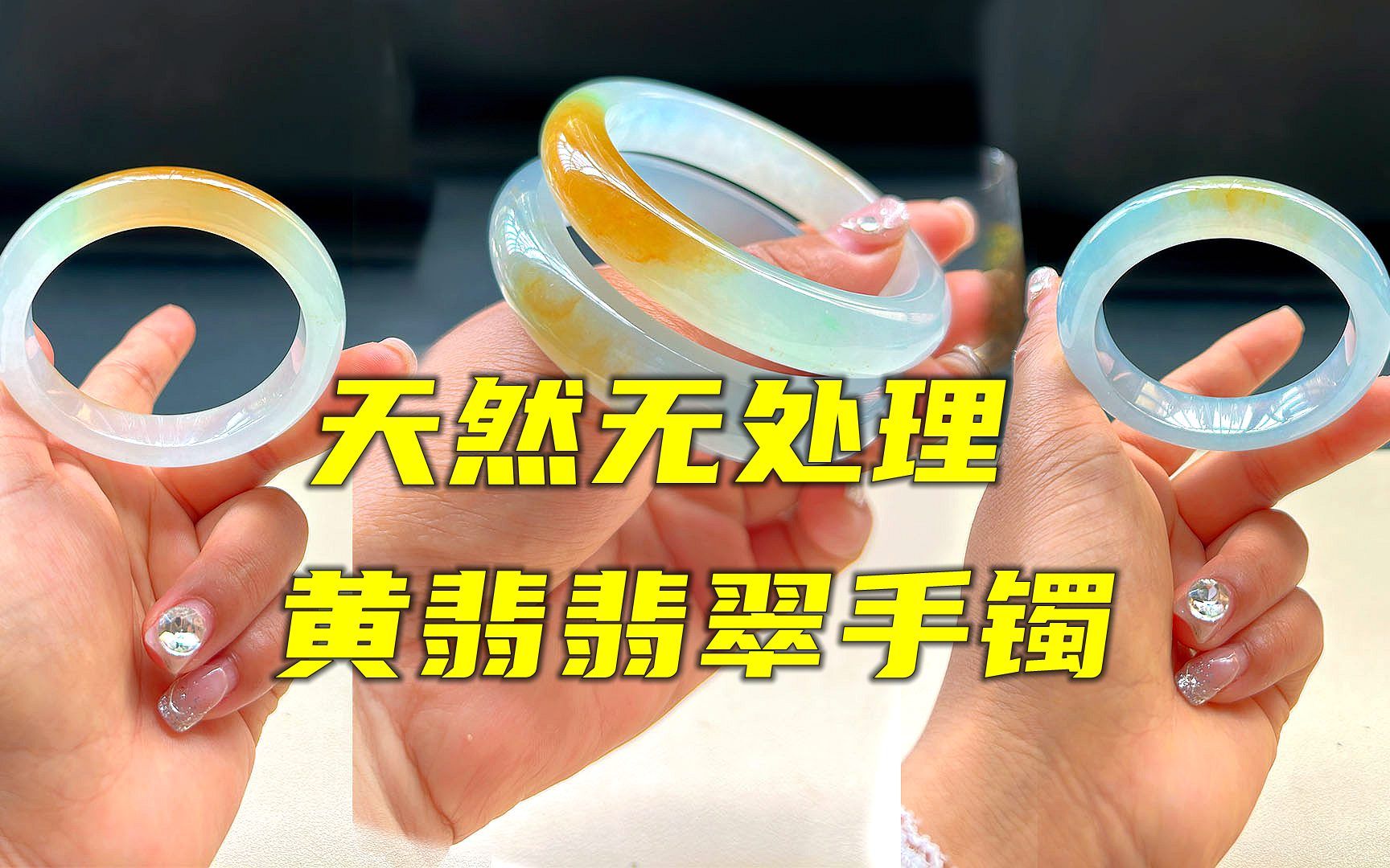 这才是天然无处理的黄翡翡翠手镯