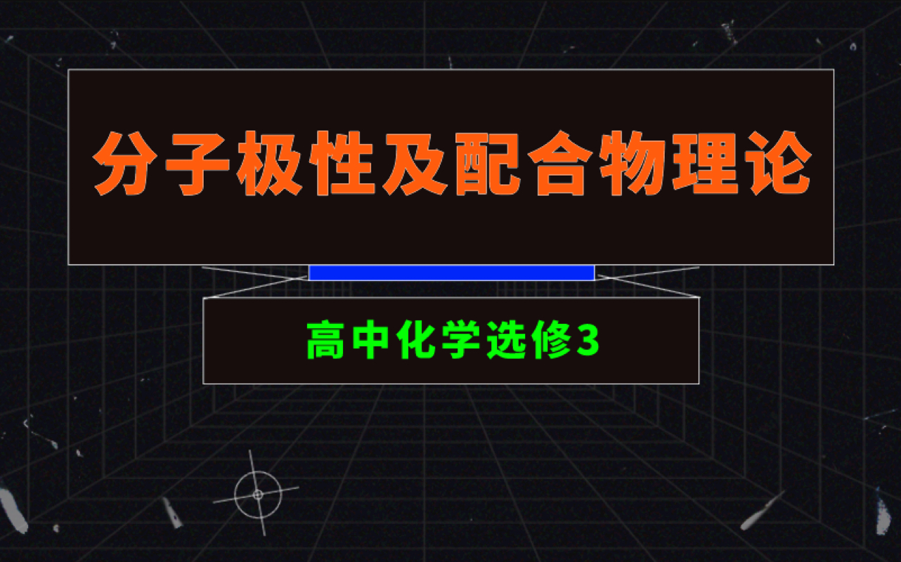 高中化学～选修3～分子极性及配合物理论(1)