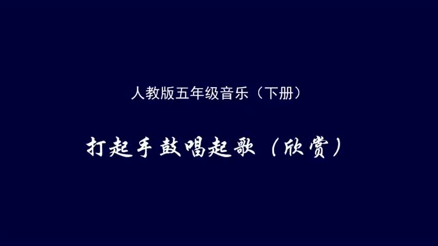 人音版小学五年级音乐下册_聆听打起手鼓唱起歌-张老师2公开课…