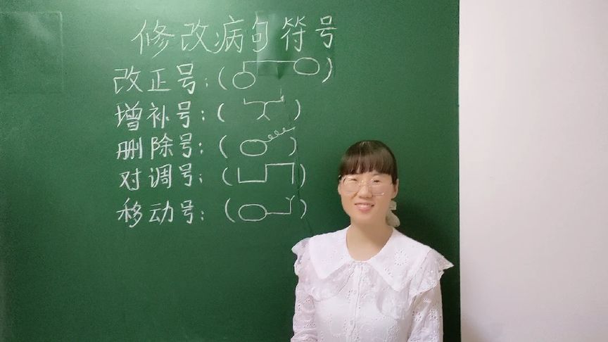 跟着李老师一起学小学语文 第⑥课 病句修改符号