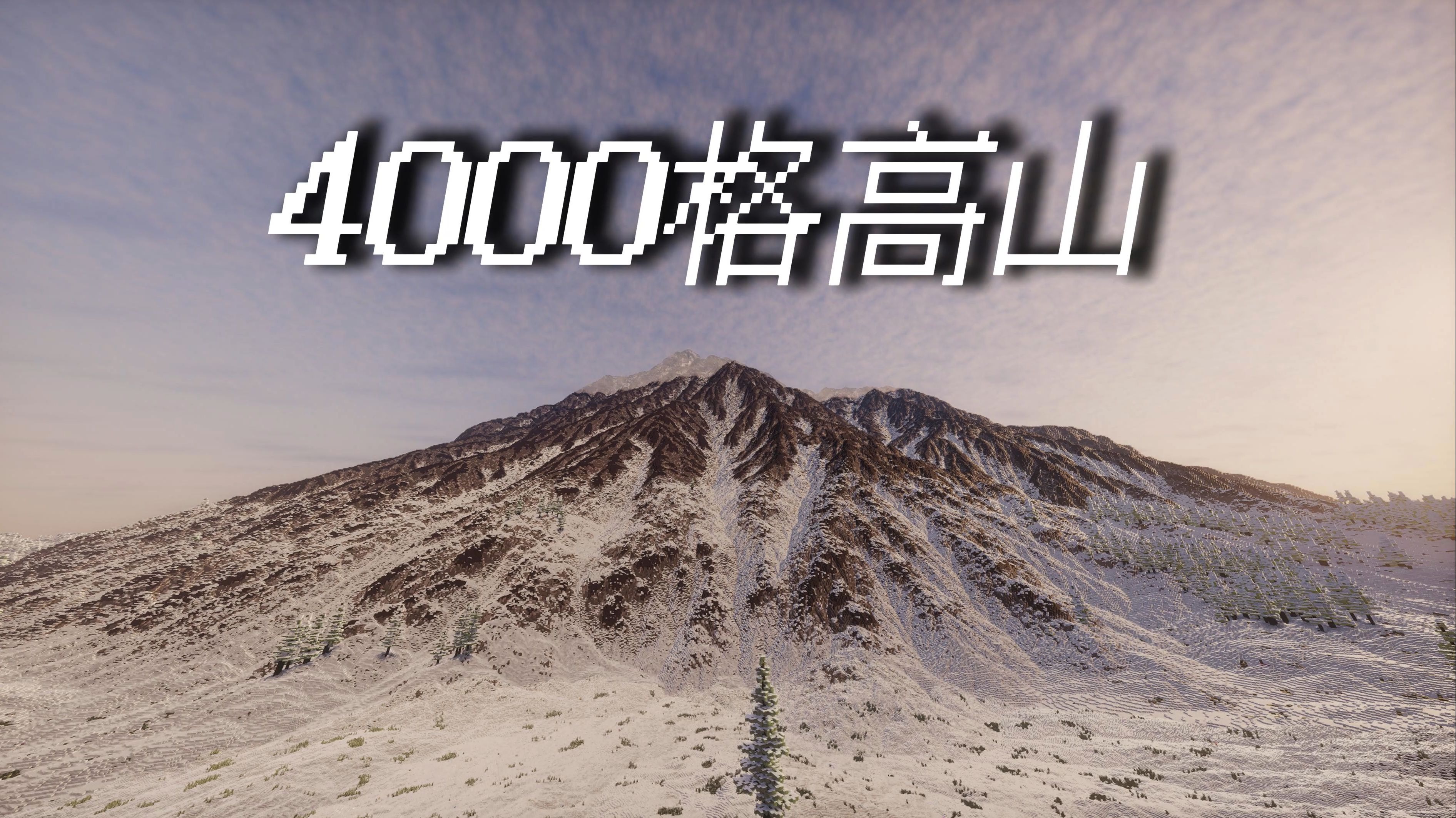 当MC中的山突破4000格高度_游戏热门视频