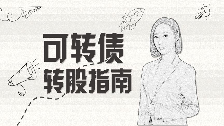 可转债直接卖出和转股哪个更划算?如何转股?这四点要特别注意!