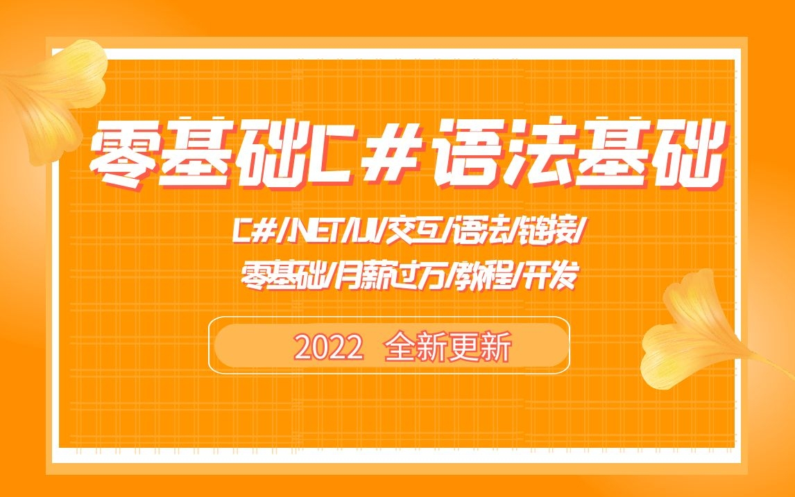 【C#】 零基础C#语法基础合集 | 常用语法 | 自我提升(C#/.NET/UI/交互/...