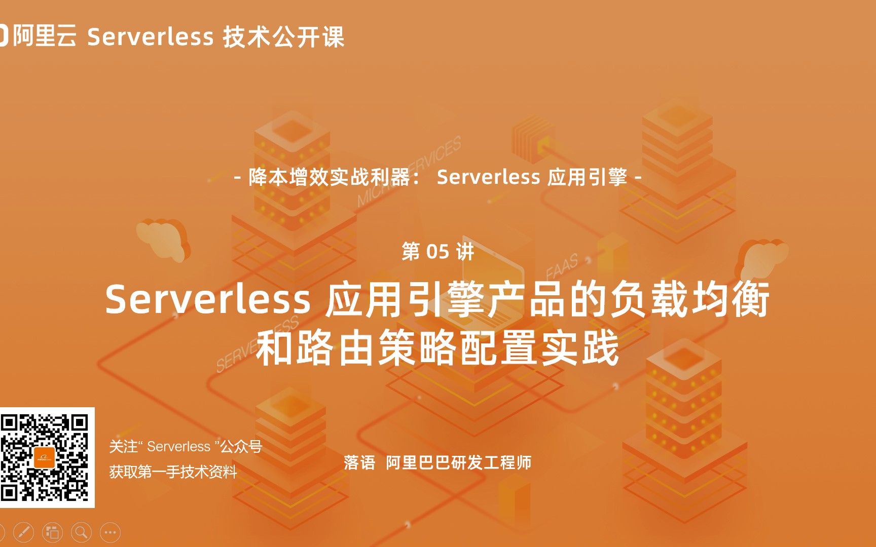 【课时26】大型企业在 Serverless 架构下的流量管理和路由策略配置...