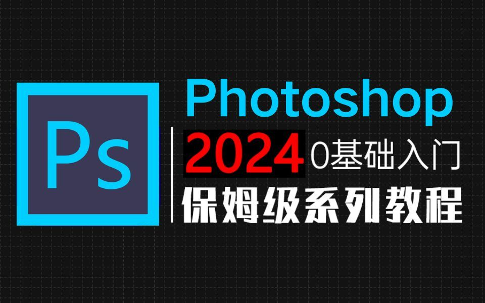 【PS教程】100集(全)从零开始学Photoshop软件基础(2024新手入门...