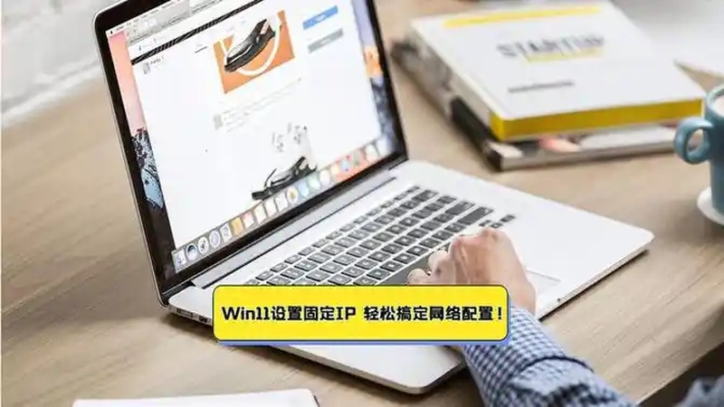 Win11设置固定IP,轻松搞定网络配置!