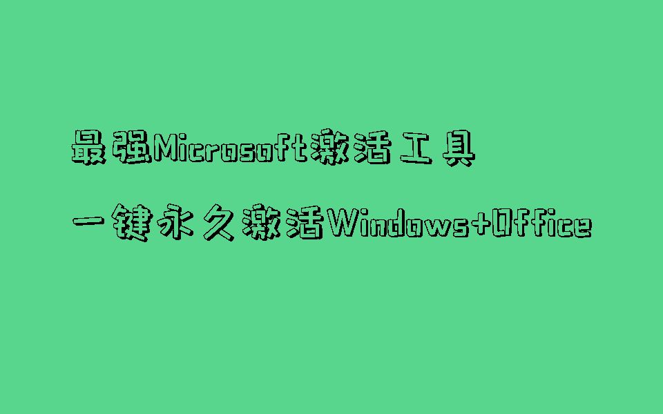 最强的Ms激活工具!|【Vol.009】