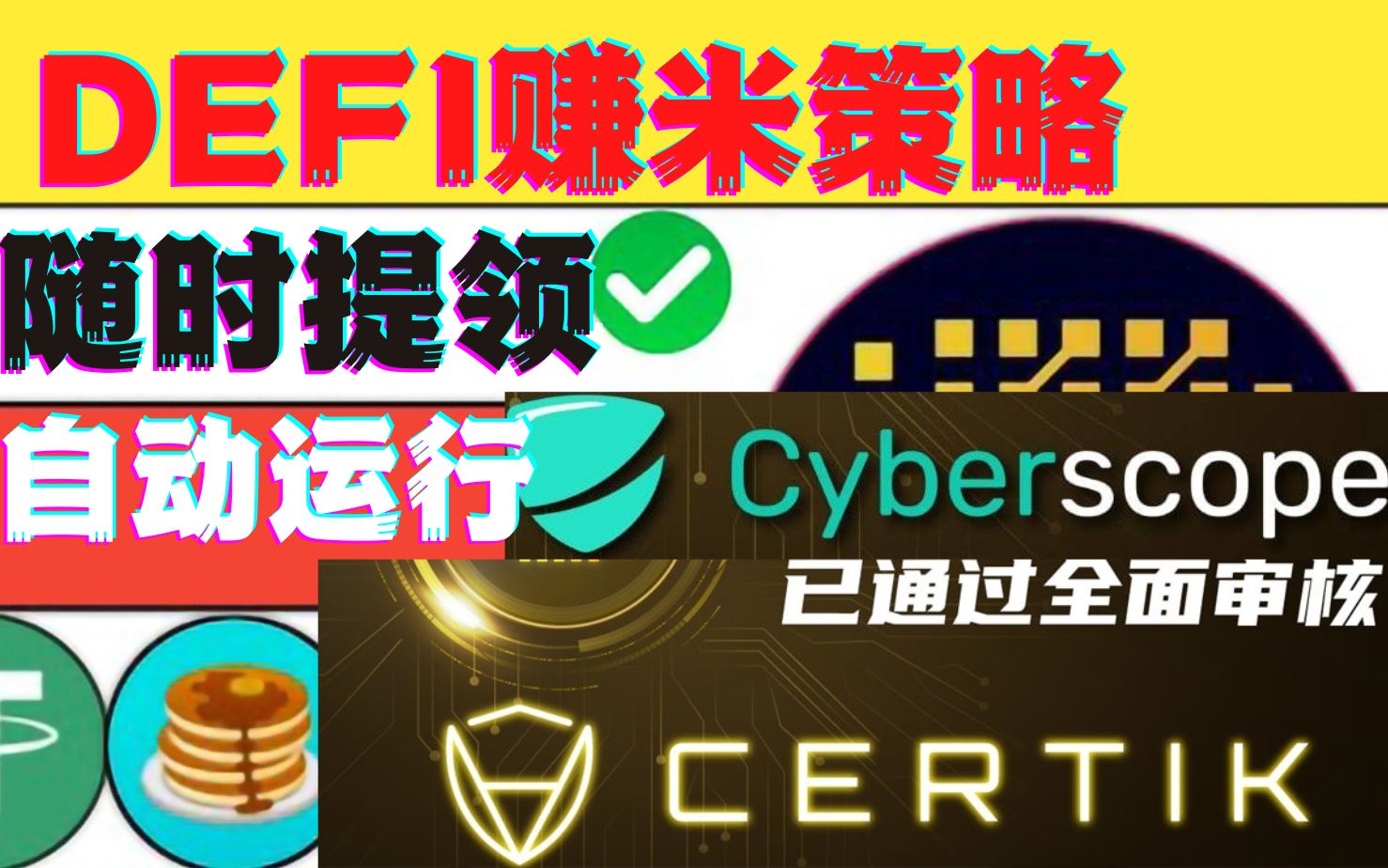 实测DefiLabs赚钱项目通过CERTIK和coinscope双审核APY复利400%...