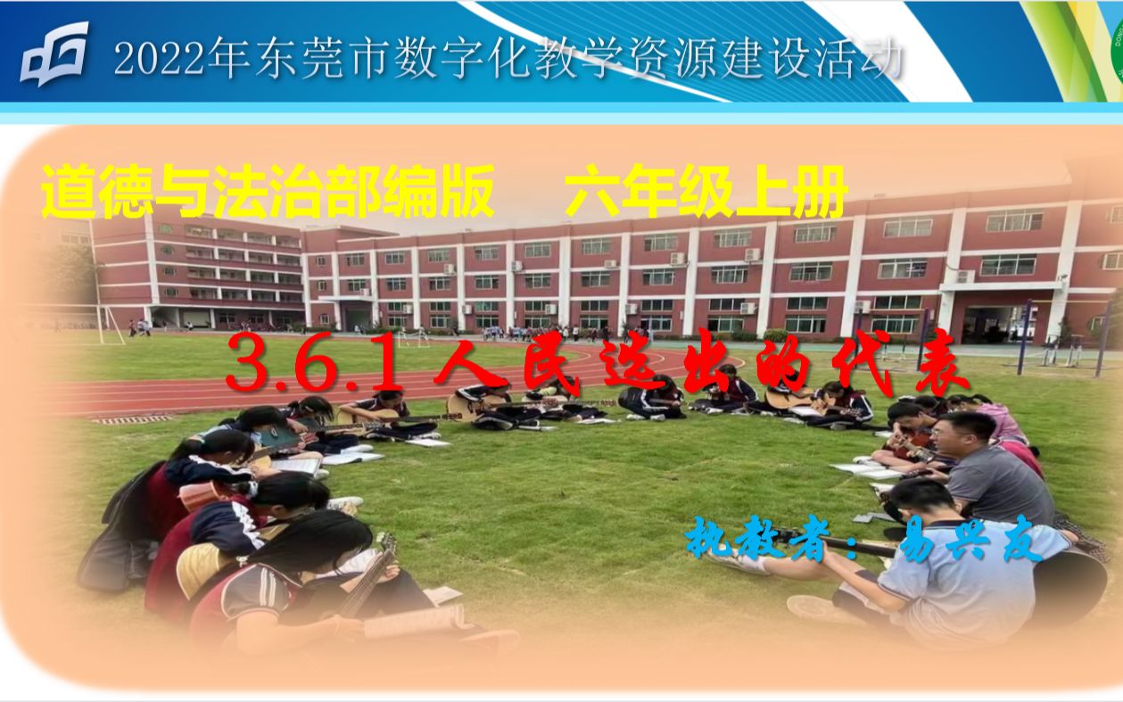 人民选出的代表精品课例