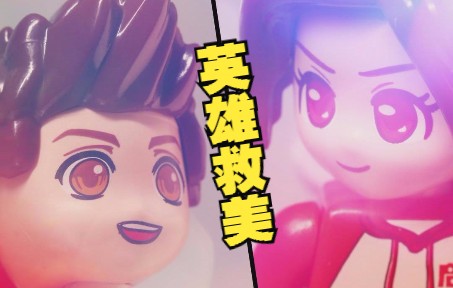 积木人仔上演英雄救美【定格动画】