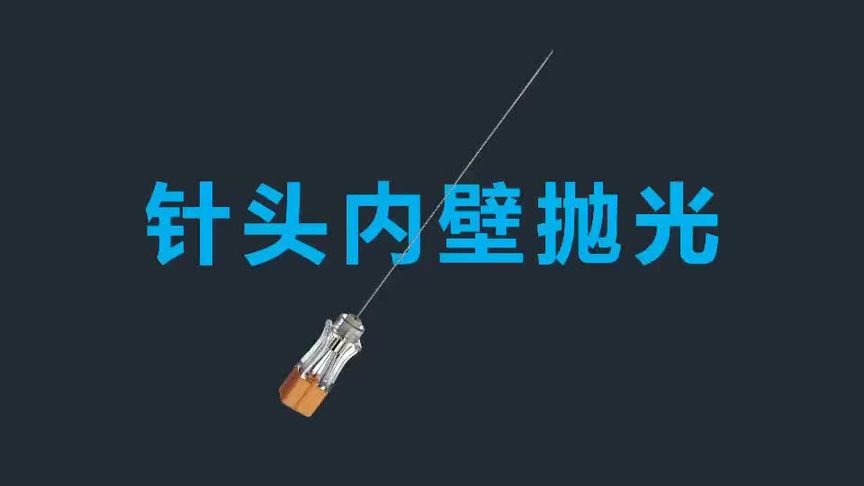 毛细管、微细铜管及针头管内抛光去杂质#抛光#抛光去毛刺