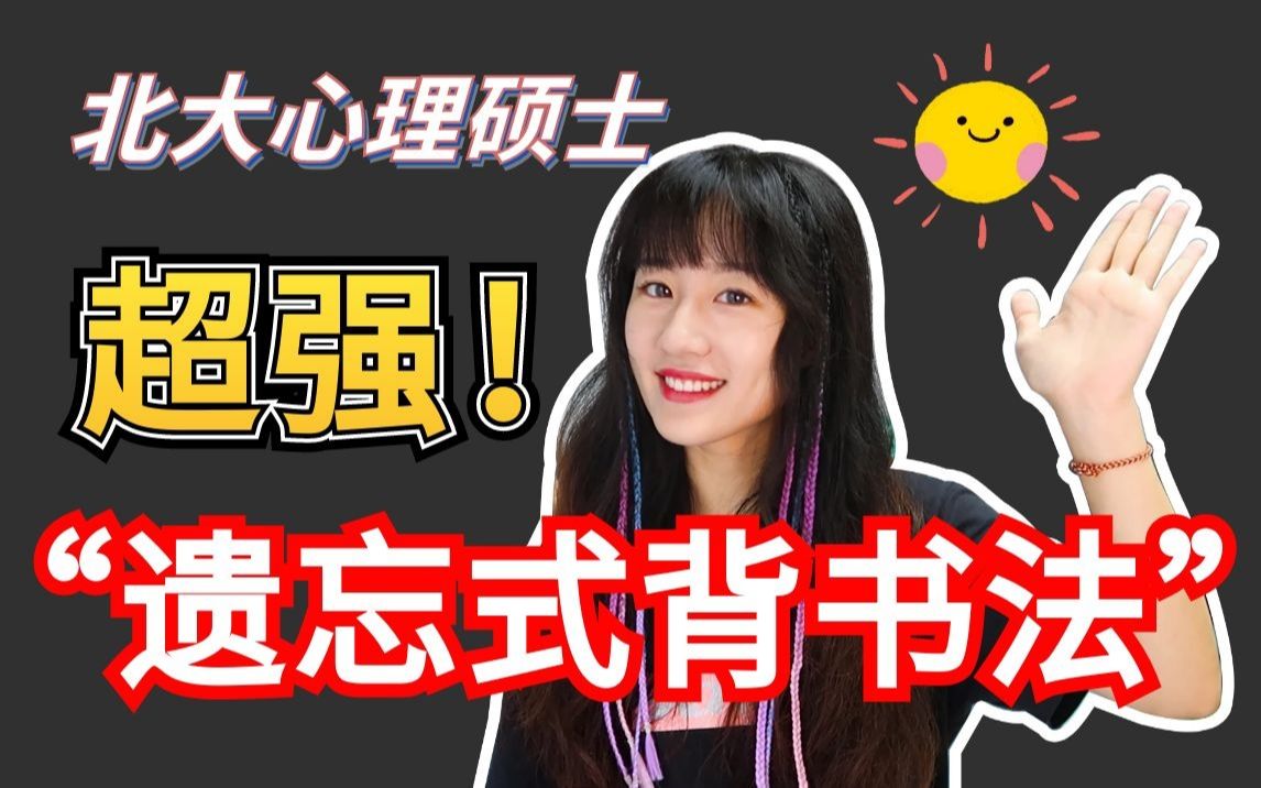 【遗忘式背书法】超好用!3个背书技巧,效率提高300%