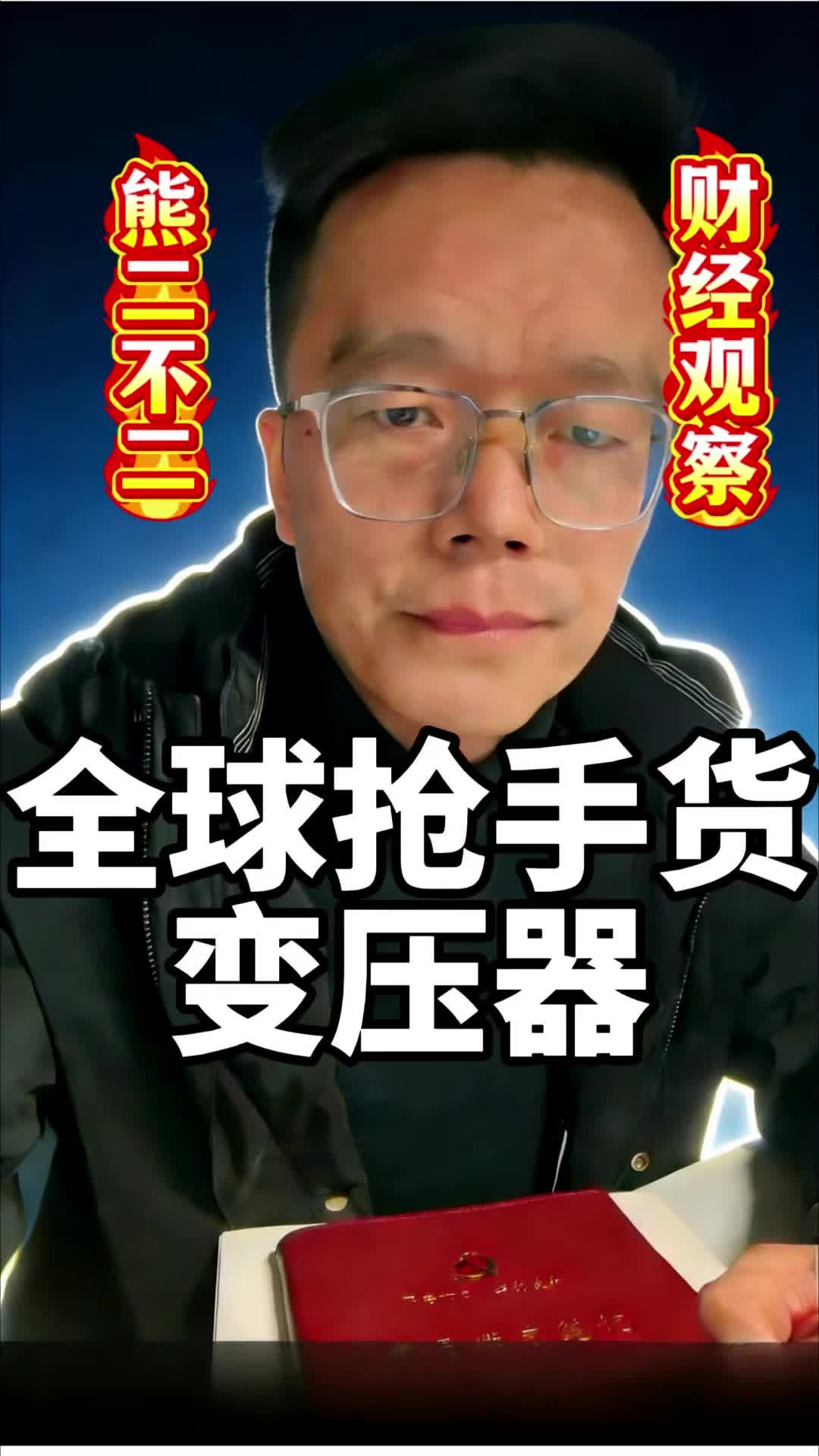 昨日央视二套《天下财经》报道:中国变压器工厂爆单!中国变压器成为...