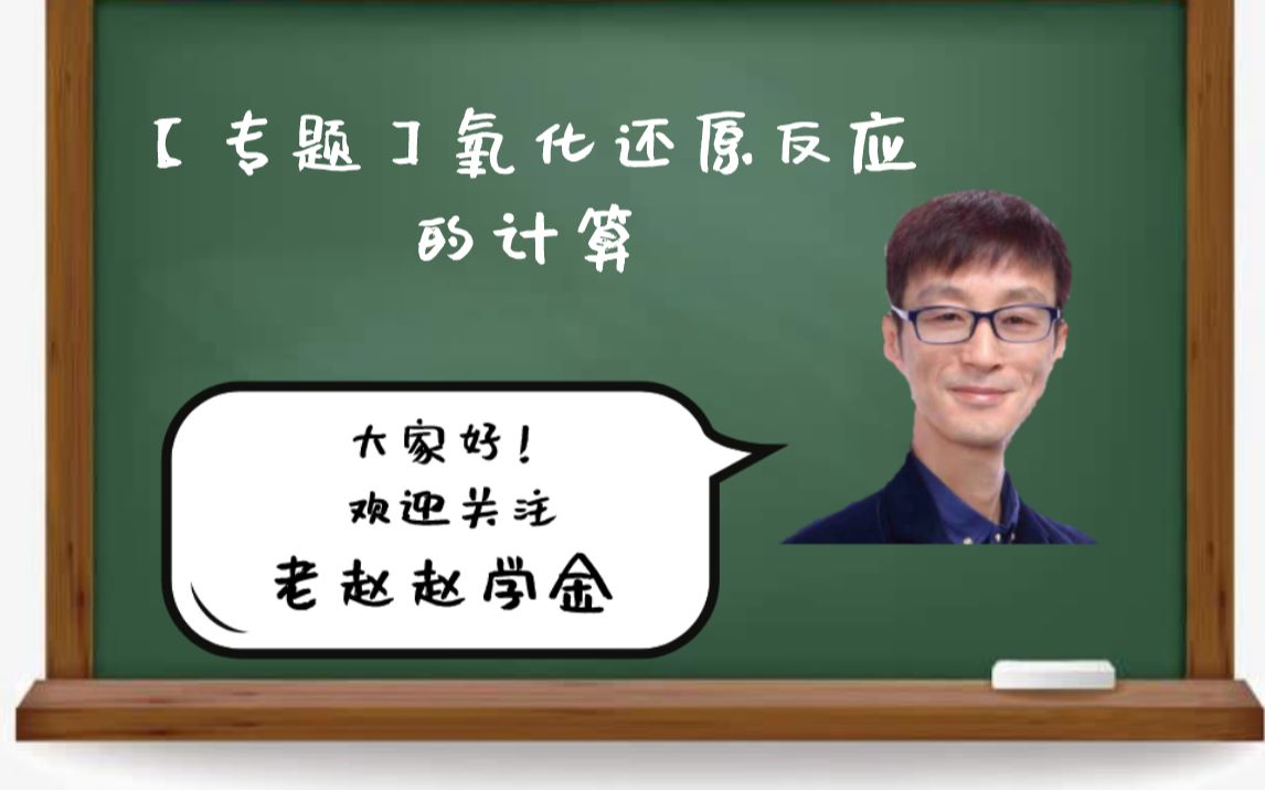 【专题】氧化还原反应的计算(3) 高中化学 | 知识点 | 高考复习 老赵赵学...